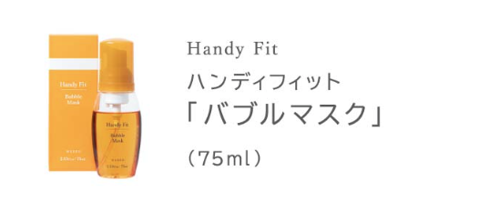【時短なのに本格ケア！】忙しい女性の救世主「Handyfit オイルミスト&バブルマスク」で叶える美肌習慣